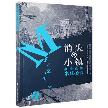 消失的小镇-被遗忘的米兹扬卡