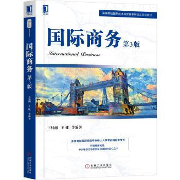 国际商务 第3版 王炜瀚王健等