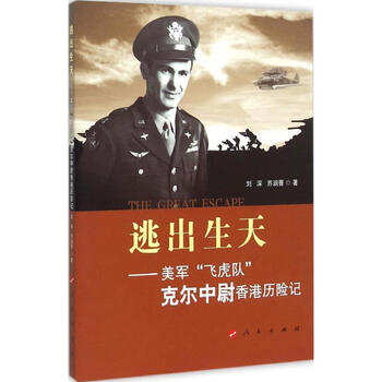 逃出生天 刘深,苏润菁   书籍