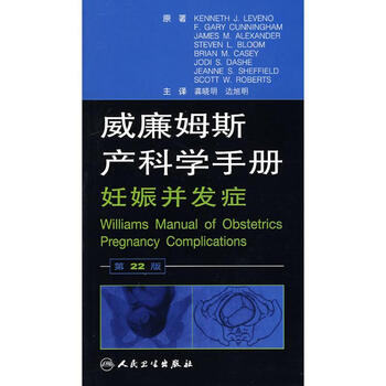 威廉姆斯产科学手册(翻译版) 书籍
