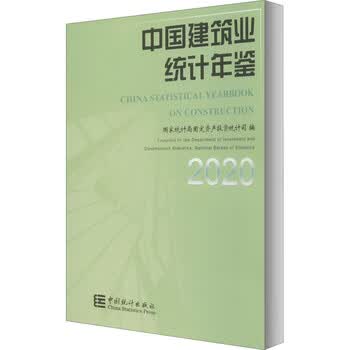 中国建筑业统计年鉴 2020 国家统计局固定资产投资统计司 编 书籍