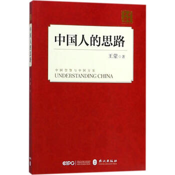 中国人的思路 王蒙  书籍