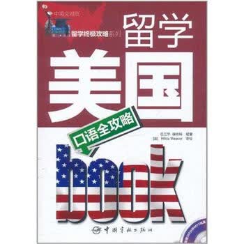 留学美国口语全攻略 任江华，徐秋玲 书籍