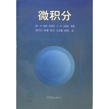 微积分 [美]D休斯哈雷特；[美]AM克莱逊 高等教育出版社