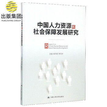 中国人力资源和社会保障发展研究
