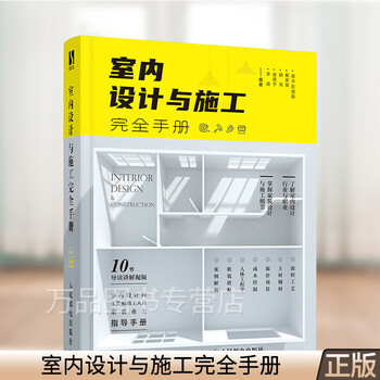 室内设计与施工完全手册 建筑设计室内设计书籍 室内设计与施工节点手册家装流程装饰装修工程室内设计实