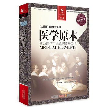 医学原本:西方医学与医德的奠基之作