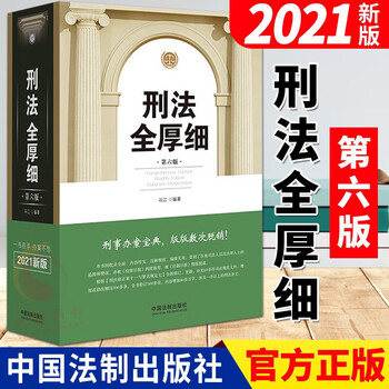 刑法全厚细【第六版】【根据刑法修正案十一和罪名规定七全新修订】2021新版 中国法制出版社