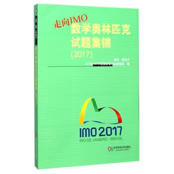 走向IMO(数学奥林匹克试题集锦2017)