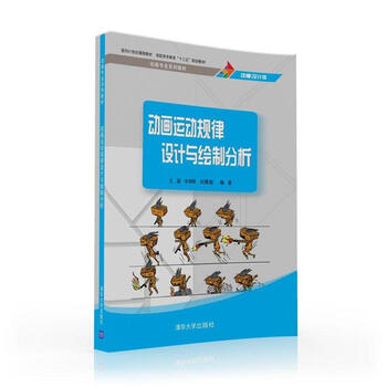 动画运动规律设计与绘制分析 王颖 清华大学出版社 艺术