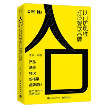入口――以门店思维打造餐饮品牌
