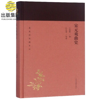 宋元戏曲史(精)/蓬莱阁典藏系列