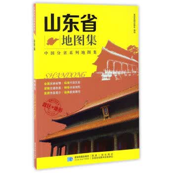 山东省地图集 星球地图出版社编制