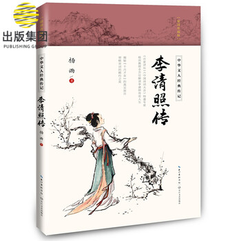 李清照传（中华文人经典传记）