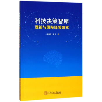 科技决策智库理论与国际经验研究