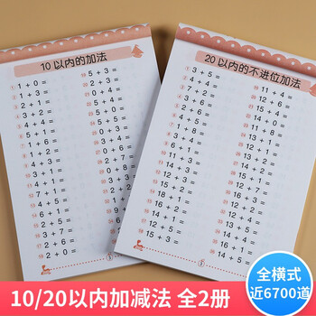10 20十以内加减法练习册幼儿园大班学前数学思维训练一年级儿童算术算数作业本幼升小幼小衔接口算题卡 全横式（10以内+20以内）2本近6700道题