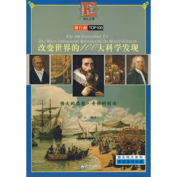 改变世界的100大科学发现 杨禾 武汉出版社