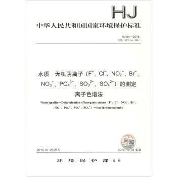 HJ 84-2016 水质 无机阴离子（F-、Cl-、NO2-、Br-、NO3-、PO43-
