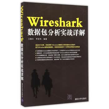 Wireshark数据包分析实战详解
