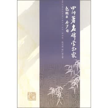 四川碑学书家:包弼臣 余沙圆