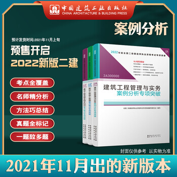 2022版全国二级建造师建筑案例分析专项突破3本套