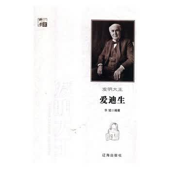 发明大王爱迪生