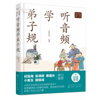 听音频学弟子规(精)/好爸爸有声国学课