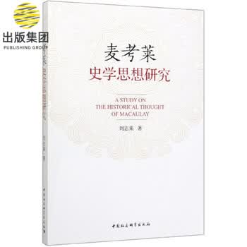 麦考莱史学思想研究