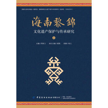 海南黎锦文化遗产保护与传承研究(全2册)