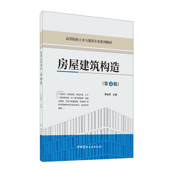 [正版图书]房屋建筑构造