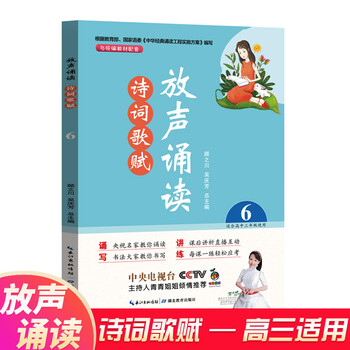 放声诵读文言文诗词歌赋高三语文古诗经典阅读练习 诗词歌赋