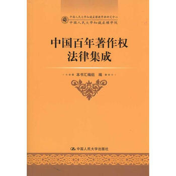 中国百年著作权法律集成