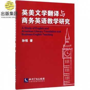 英美文学翻译与商务英语教学研究