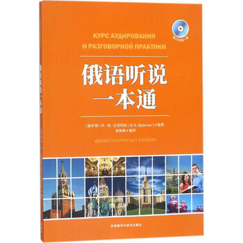 俄语听说一本通