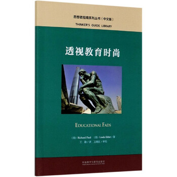 透视教育时尚(中文版)/思想者指南系列丛书