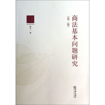 商法基本问题研究(第2版)