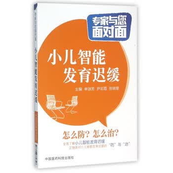 小儿智能发育迟缓/专家与您面对面
