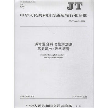 沥青混合料改性添加剂 第5部分:天然沥青