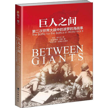 巨人之间 第二次世界大战中的波罗的海战事