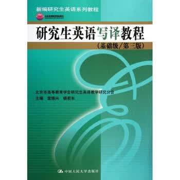 研究生英语写译教程(基础级/第3版)