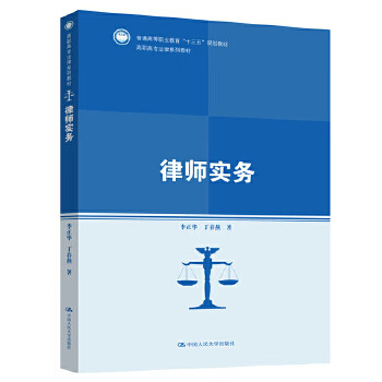 律师实务 李正华丁春燕 中国人民大学出版社