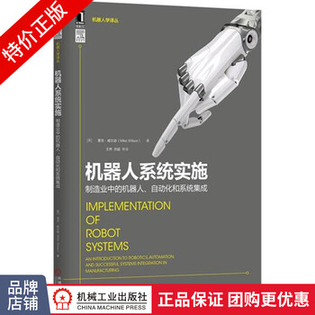 (特价书) 机器人系统实施：制造业中的机器人、自动化和系统集成230628