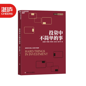 【湛庐旗舰店】投资中不简单的事 邱国鹭 继《投资中*简单的事》后  高毅资产价值投资系列又一诚意