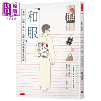 和服 木棉 丝绸 小纹 森田元子的优雅穿搭提案 港台原版 森田元子 时报出版