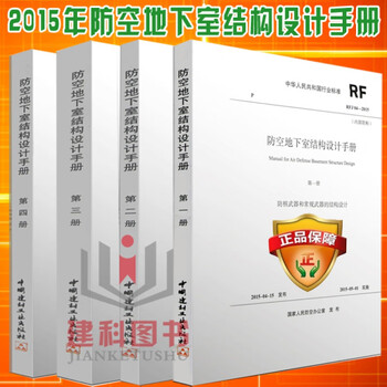 【正版 包邮】防空地下室结构设计手册 （1-4册套装）RFJ04-2015 2015版防空地下 默认