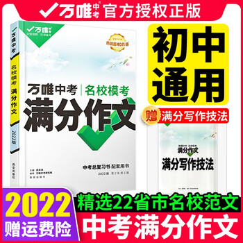 万唯中考满分作文2022版万维初中作文素材大全作文书名校模考优秀范文选集七八九年级语文写作指导