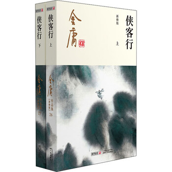 侠客行 新修版(全2册) 金庸  书籍