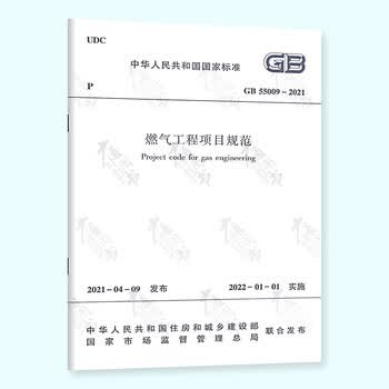  GB 55009-2021 燃气工程项目规范 2022年1月1日实施 中国建筑工业出版社