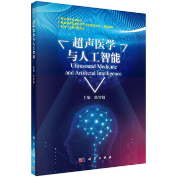 超声医学与人工智能 陈智毅 科学出版社 9787030670076