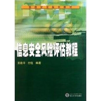 信息安全风险评估教程(信息安全系列教材)